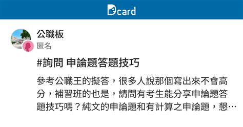 詢問 申論題答題技巧 公職板 Dcard