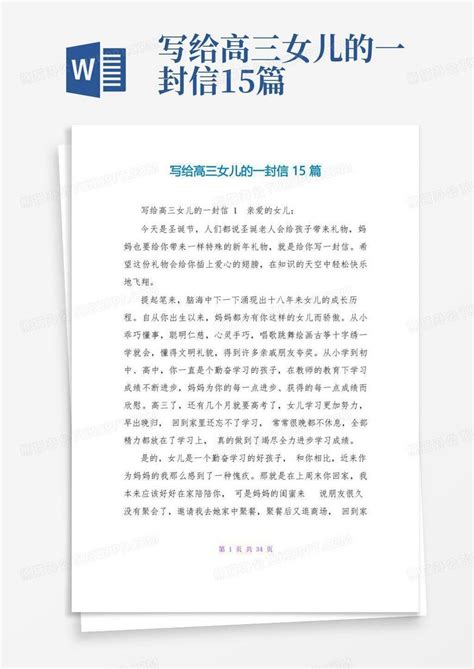 写给高三女儿的一封信15篇Word模板下载 编号qpddddxb 熊猫办公