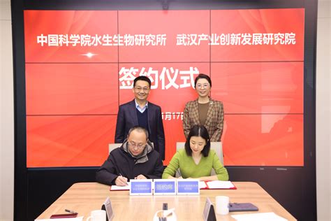 水生所与武创院签署战略合作协议 中国科学院水生生物研究所