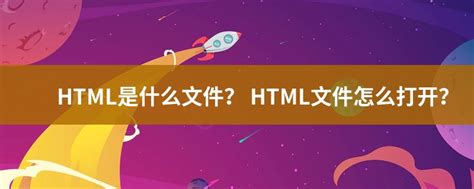Html文件扩展名html是什么格式html文件怎么打开 文件百科