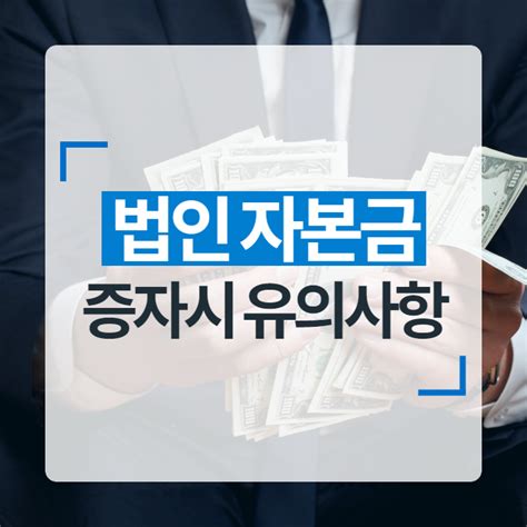 법인 자본금 증자 이것만은 주의하자 네이버 블로그