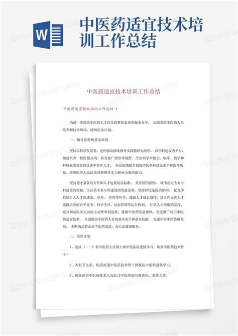 中医药适宜技术培训工作总结Word模板下载 编号qrpryevp 熊猫办公