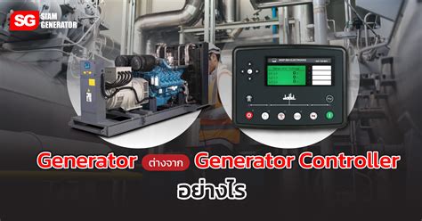 ทำความรู้จัก Generator Controller เครื่องควบคุมเครื่องกำเนิดไฟฟ้า