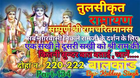Balkand Doha No 220 222 श्री रामचरितमानस अर्थ सहित बालकांड दोहा