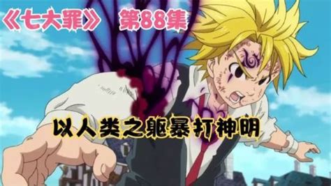 七大罪第88集艾斯卡诺燃尽生命的最后一战 高清1080P在线观看平台 腾讯视频