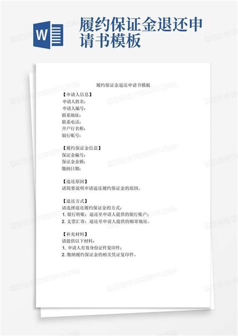 履约保证金退还申请书Word模板下载 编号lrnwaway 熊猫办公