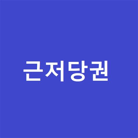 근저당권 말소 소장2근저당권설정계약에 기한 근저당권설정등기 말소청구 소송 네이버 블로그