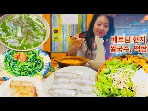 베트남 현지에서 먹는 쌀국수 정식 떡쌈이 쫀득 YouTube