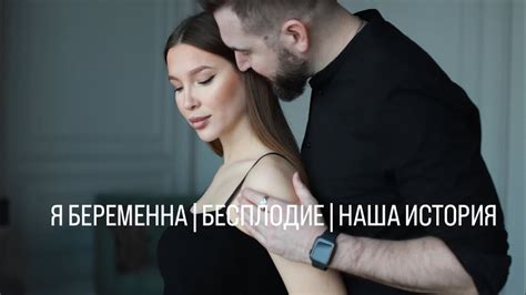 Я беременна Бесплодие в течение 3 лет Наша история Youtube
