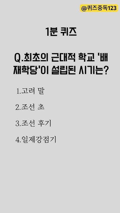 상식퀴즈 하루 1분 한국사 공부하기 4 퀴즈 퀴즈중독 상식적인 상식 쉬운문제 상식퀴즈 한국사 한국사공부 한국사능력검정 한국사퀴즈 한국사능력검정시험