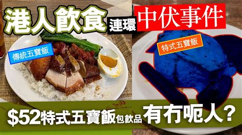 20221205M 港人飲食連環中伏事件 52 特式五寶飯包飲品有冇呃人 YouTube