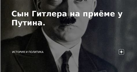 Сын Гитлера на приёме у Путина История и политика Дзен