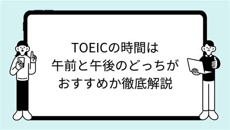 Toeicの時間は午前と午後のどっちがおすすめか徹底解説 じゅんぺいの英語学習奮闘記