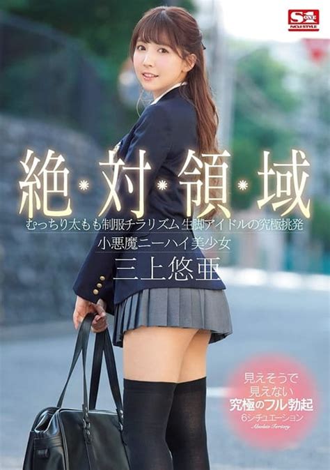 絶対領域 むっちり太もも制服チラリズム 生脚アイドルの究極挑発 小悪魔ニーハイ美少女 三上悠亜 2019 — The Movie