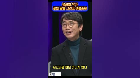 유시민작가 공천갈등 그리고 여론조사 유시민 100분토론 국민의힘 민주당 공천 갈등 여론조사 Youtube