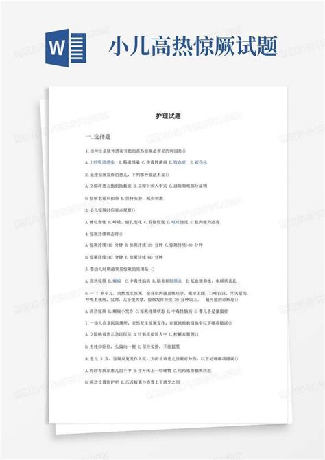 小儿高热惊厥试题word模板下载编号qyzaxjrj熊猫办公
