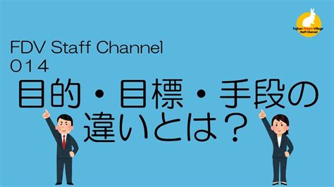 FDV channel 014 目的目標手段の違いとは YouTube