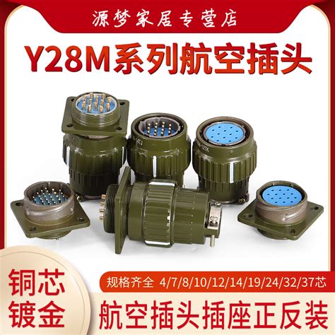 航空插头 Y2M Y28M 4芯8芯10芯12芯14芯19芯24芯32芯37芯连接器 虎窝淘