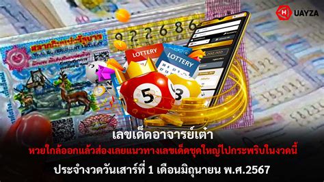 เลขเด็ด “อาจารย์เต๋า” งวด 1667 มาแล้ว งวดนี้เด่น 6 ใครชอบวิ่ง ชอบรูด