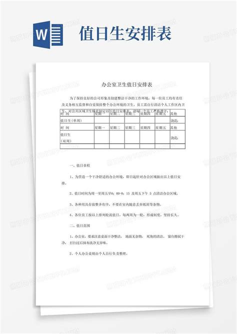 办公室卫生值日安排表word模板下载编号lyxbnrvd熊猫办公