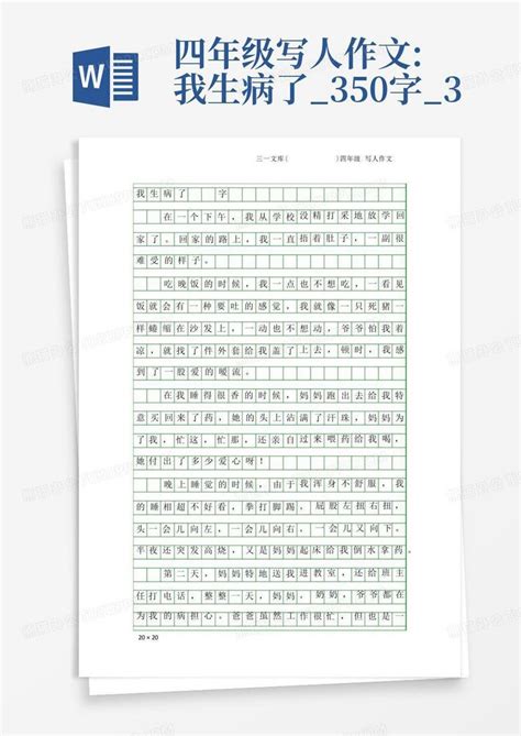四年级写人作文 我生病了 350字 3Word模板下载 编号qamzjjvg 熊猫办公
