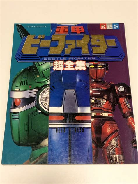 てれびくんデラックス重甲 ビーファイター 超全集 愛蔵版 小学館 特撮の落札情報詳細 ヤフオク落札価格検索 オークフリー