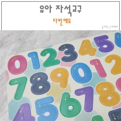 아이 첫 자석교구 다빈에듀 자석블럭 글자 사용했어요 네이버 블로그