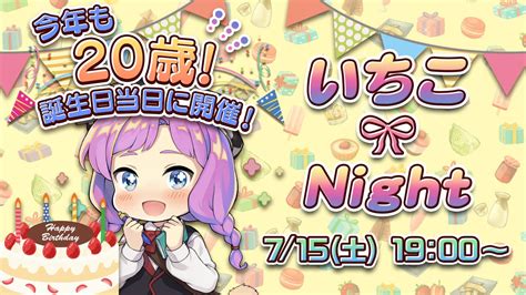 いちこ逆転オセロニア On Twitter 誕生日記念mirrativ「いちこ🎀night 」公式サイト公開📷 視聴者対戦のほか、いちこ