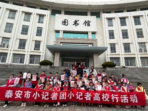 泰安日报社小记者团走进泰山职业技术学院教育与艺术系 泰山职业技术学院