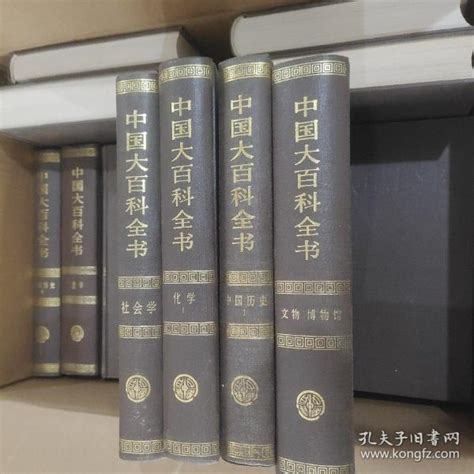 中国大百科全书 谢辰生 著；中国大百科全书出版社编辑部、中国大百科全书总编辑委员会《文物·博物馆》编辑委员会 译 孔夫子旧书网