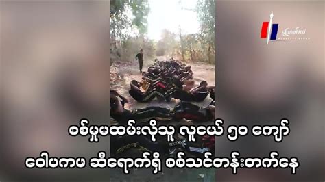 စစ်ကောင်စီထံ စစ်မှုမထမ်းလိုသူ ၅၀ ကျော် ဝေါပကဖဆီရောက်ရှိ စစ်သင်တန်းတက်နေ Youtube