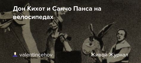Дон Кихот и Санчо Панса на велосипедах Foto History — Livejournal