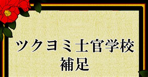 ヨミシラ】 【ヨミシラ】士官学校補足【公式】 ツクヨミ機関のイラスト Pixiv