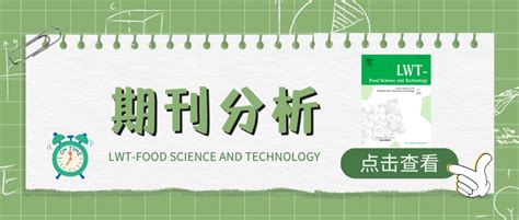 期刊分析lwt Food Sci Technol 农林科学 1区 If6 知乎