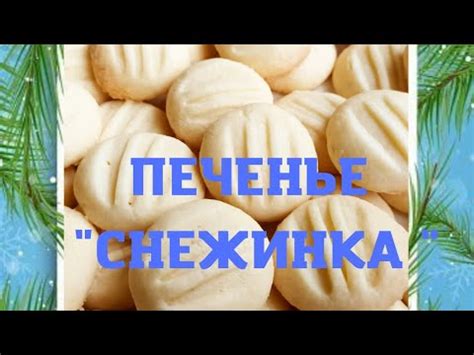 🌲САМОЕ НЕЖНОЕ ПЕЧЕНЬЕ / ️ - YouTube