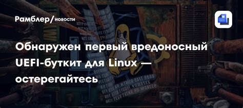 Обнаружен первый вредоносный uefi буткит для linux — остерегайтесь Рамблер новости