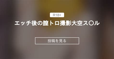 大空スバル エッチ後の膣トロ撮影大空ス ル 初井つものファンティア 初井つも の投稿ファンティア Fantia