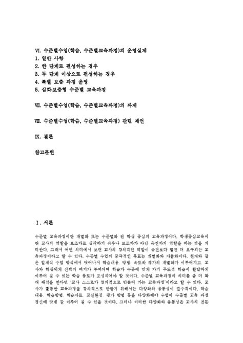 수준별수업학습 수준별교육과정국내외운영사례 수준별수업학습 수준별교육과정운영실제 과제 제언 인문교육
