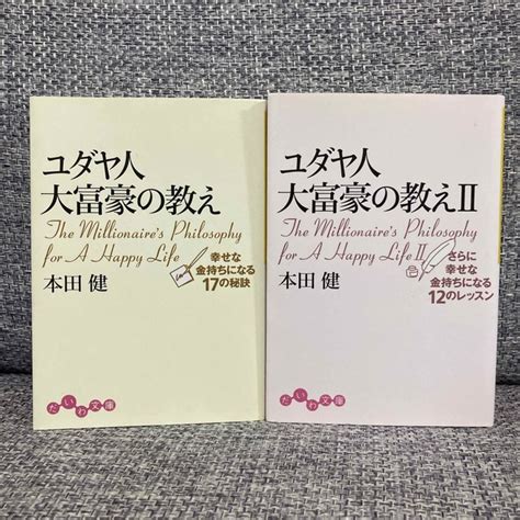 本田健2冊セット「ユダヤ人大富豪の教え」「ユダヤ人大富豪の教えii」の通販 By たこやきs Shop｜ラクマ