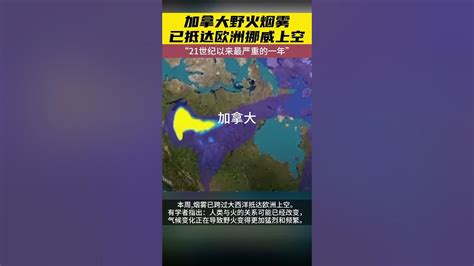 加拿大野火继续肆虐烟雾抵达欧洲 Youtube