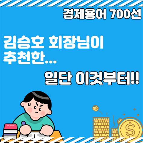 한국은행 경제용어 700선 중 김승호 회장님이 추천하신 용어는 네이버 블로그
