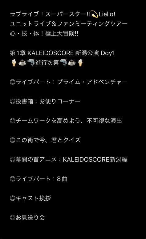 【セトリ】liella ユニットライブ＆ファンミーティングツアー 心・技・体！極上大冒険 第1章ー新潟公演（kaleidoscore