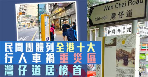 民間團體列全港十大行人車禍重災區 灣仔道居榜首 星島日報