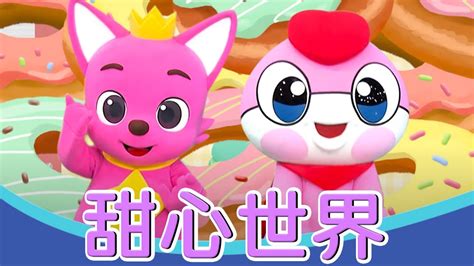 【yoyoman X 碰碰狐】甜心世界｜yoyo點點名金曲｜全新mv｜西瓜哥哥 柳丁哥哥 月亮姐姐 天竺鼠姐姐｜pinkfong｜兒童歌曲
