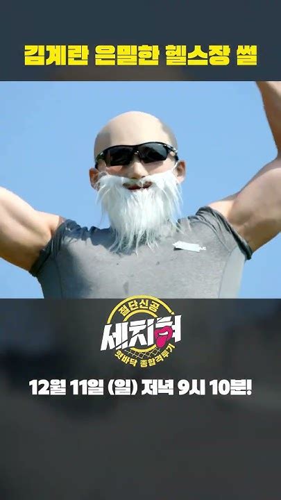 김계란 근손실보다 더 충격적이고 은밀한 헬스장 썰 Coming Soon 김계란 세치혀 Shorts Youtube
