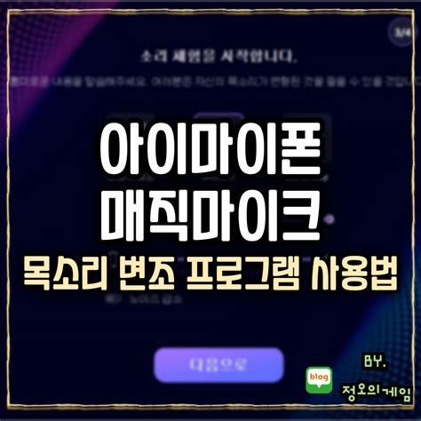 아이마이폰 목소리 변조 프로그램 매직마이크 사용법 네이버 블로그
