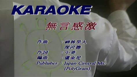 無言感激 譚詠麟 主唱 Karaoke Youtube
