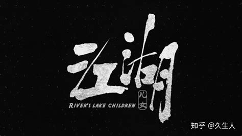 江湖儿女 人就是江湖 知乎