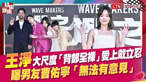 王淨大尺度背部全裸愛上戴立忍 曝男友曹佑寧無法有意見 YouTube