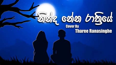Ninda Nena Rathriye නින්ද නේන රාත්‍රියේ Cover By Tharee Ranasinghe Youtube